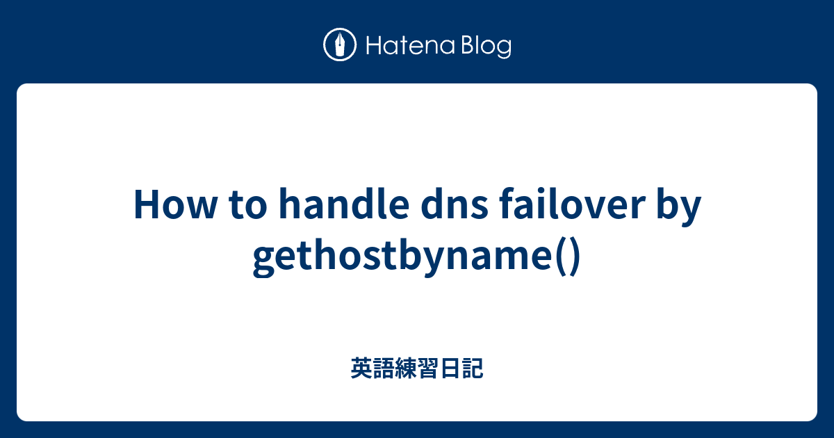 How to handle dns failover by gethostbyname() - 英語練習日記
