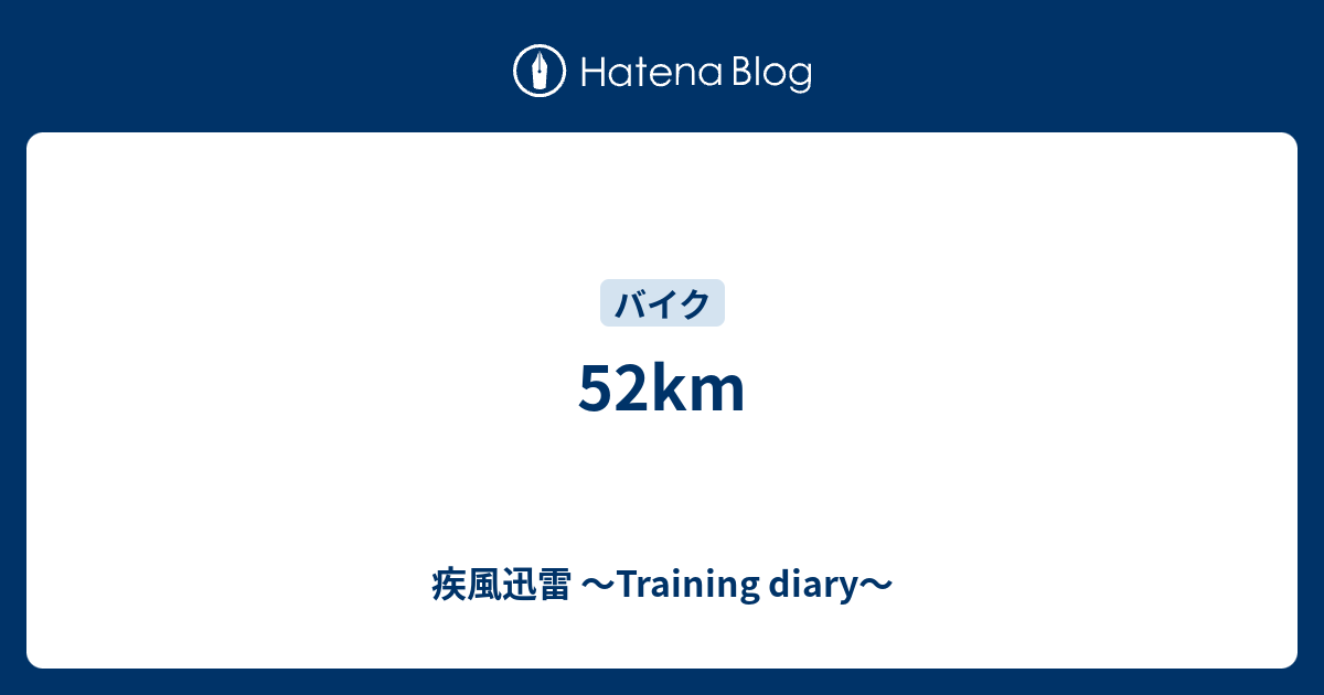 52km - 疾風迅雷 〜Training diary〜