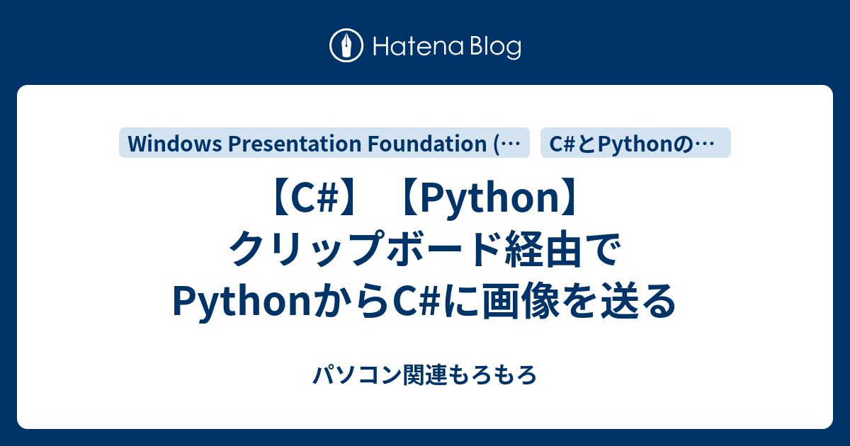 【c】【python】クリップボード経由でpythonからcに画像を送る パソコン関連もろもろ 