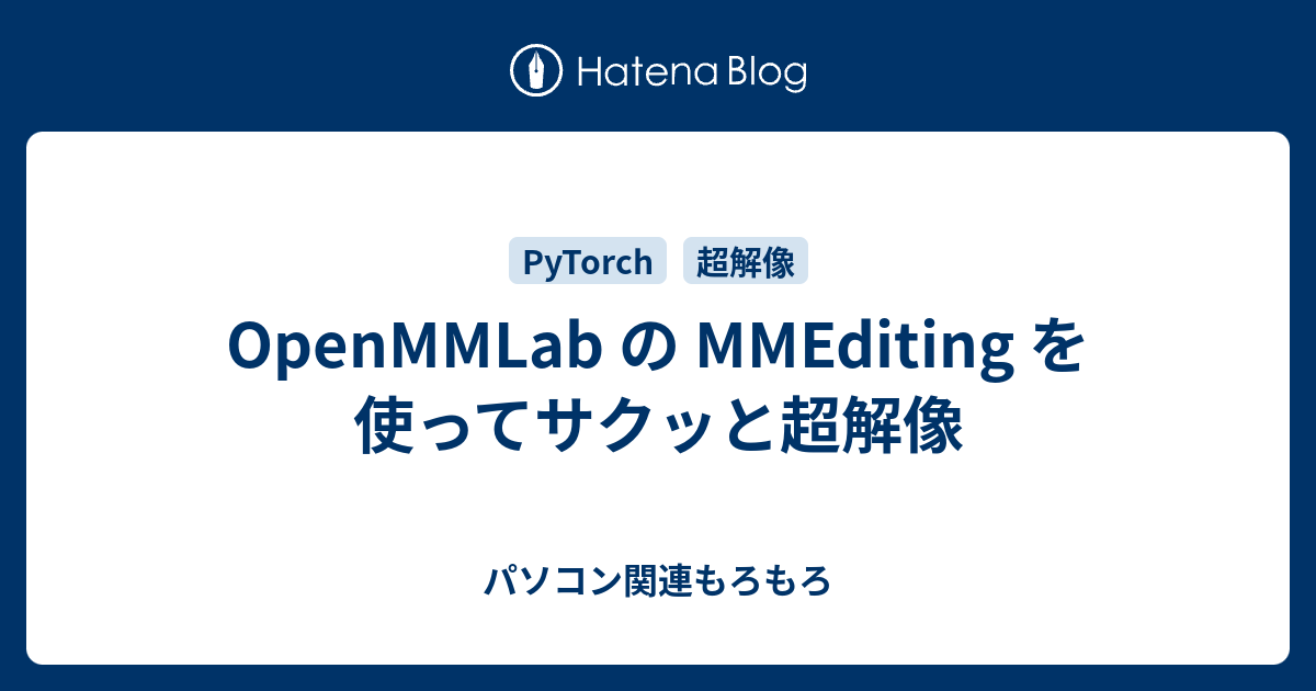 OpenMMLab の MMEditing を使ってサクッと超解像 - パソコン関連もろもろ