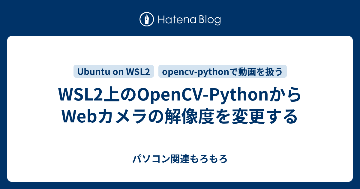 WSL2上のOpenCV-PythonからWebカメラの解像度を変更する - パソコン関連もろもろ