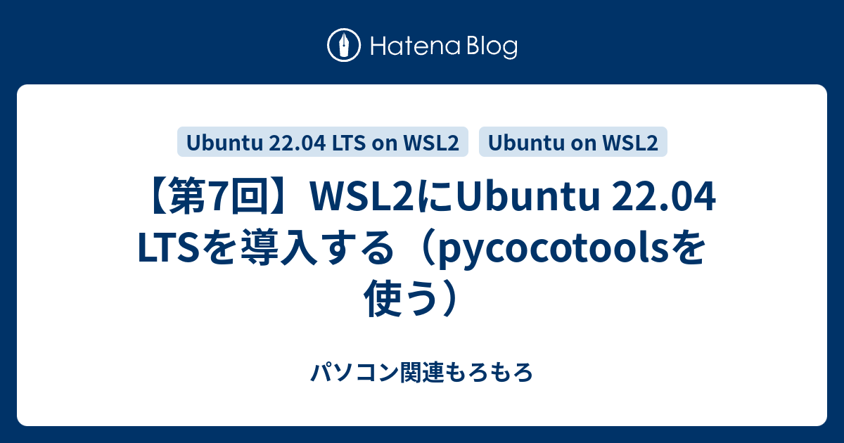 【第7回】WSL2にUbuntu 22.04 LTSを導入する（pycocotoolsを使う） - パソコン関連もろもろ