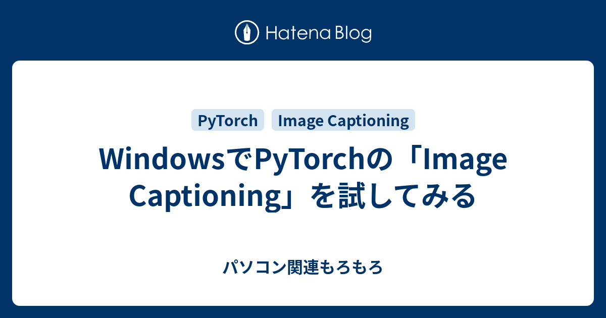 WindowsでPyTorchの「Image Captioning」を試してみる - パソコン関連もろもろ