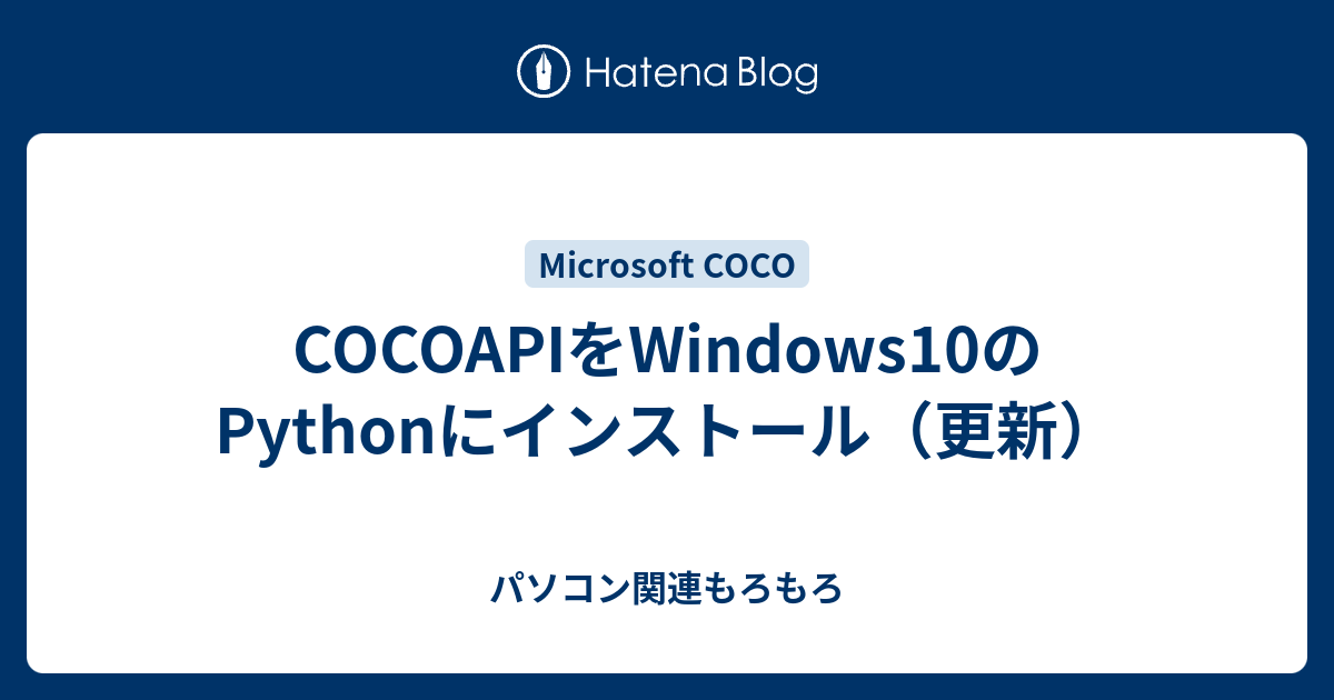 COCOAPIをWindows10のPythonにインストール（更新） - パソコン関連もろもろ