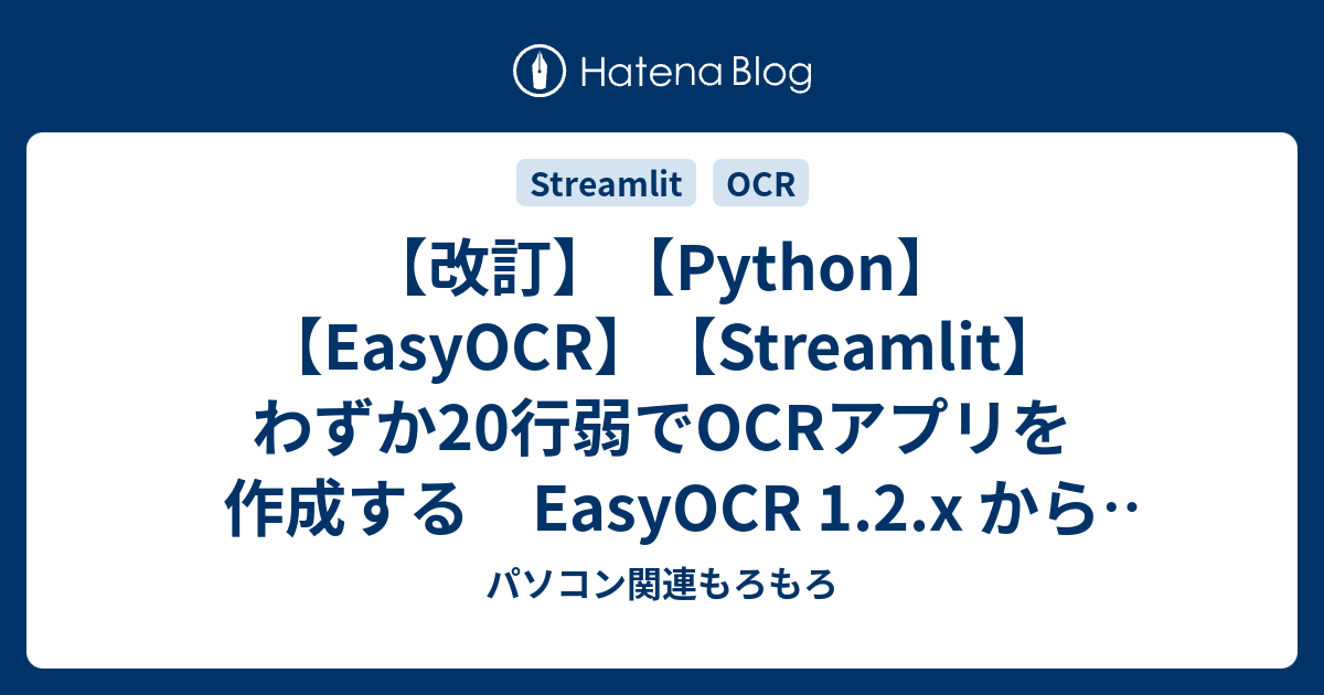 【改訂】【Python】【EasyOCR】【Streamlit】わずか20行弱でOCRアプリを作成する EasyOCR 1.2.x から 1.3.xにアップデート - パソコン関連もろもろ