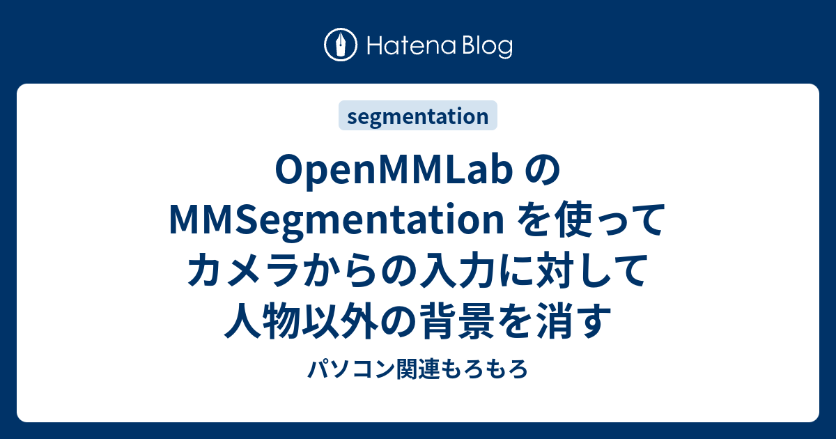 OpenMMLab の MMSegmentation を使ってカメラからの入力に対して人物以外の背景を消す - パソコン関連もろもろ