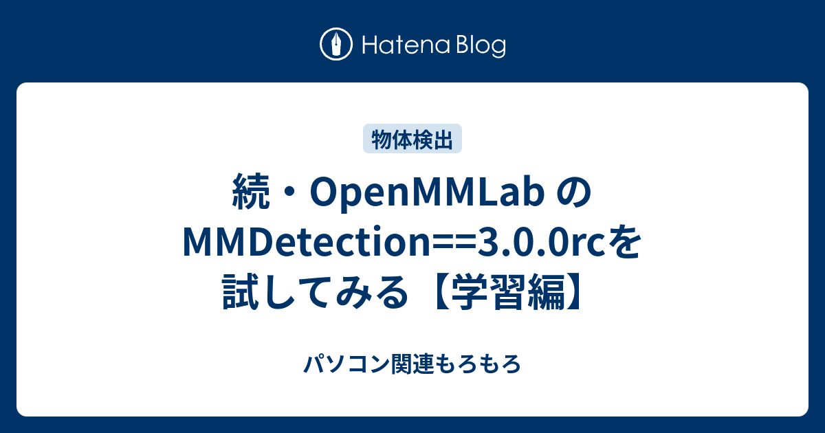 続・OpenMMLab の MMDetection==3.0.0rcを試してみる【学習編】 - パソコン関連もろもろ