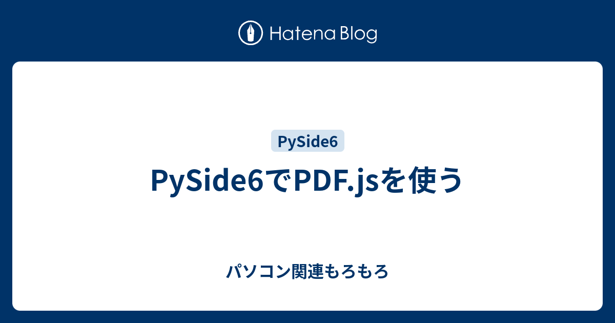 PySide6でPDF.jsを使う - パソコン関連もろもろ