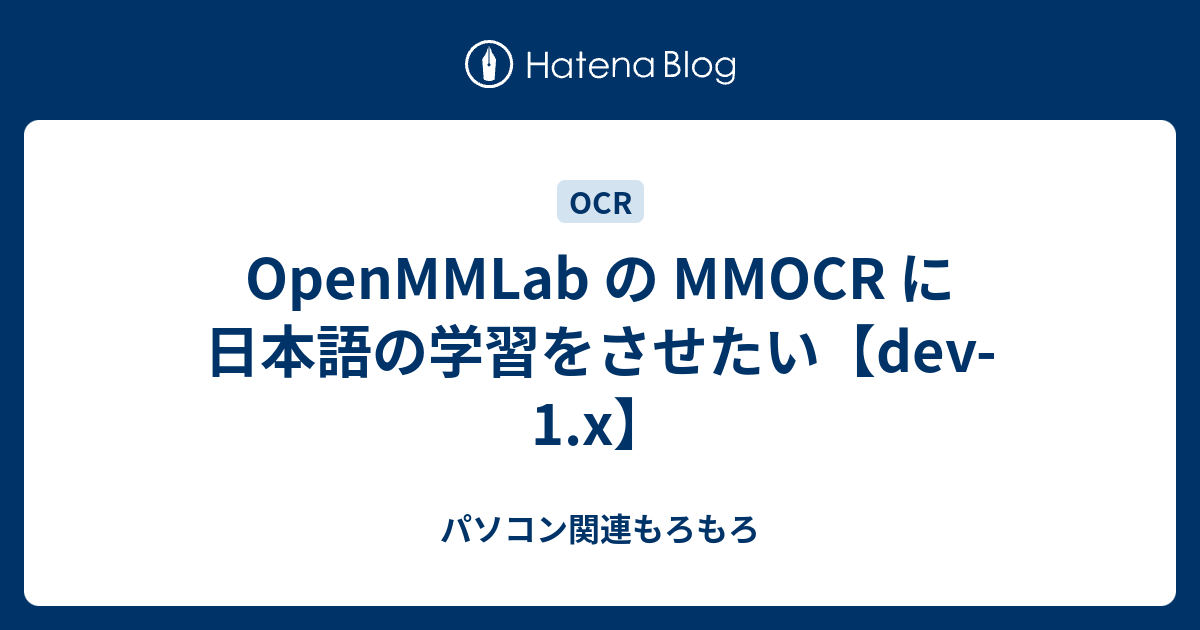 OpenMMLab の MMOCR に日本語の学習をさせたい【dev-1.x】 - パソコン関連もろもろ