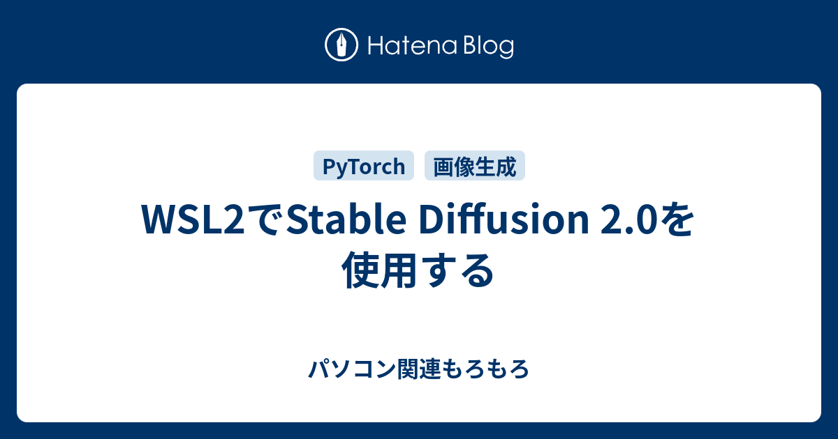 WSL2でStable Diffusion 2.0を使用する - パソコン関連もろもろ