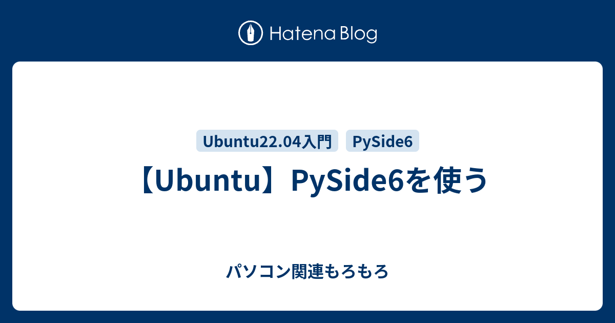 【Ubuntu】PySide6を使う - パソコン関連もろもろ