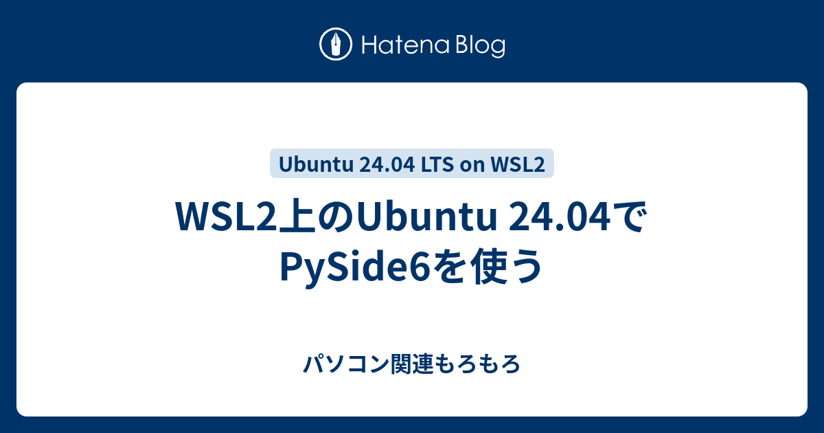 WSL2上のUbuntu 24.04でPySide6を使う - パソコン関連もろもろ