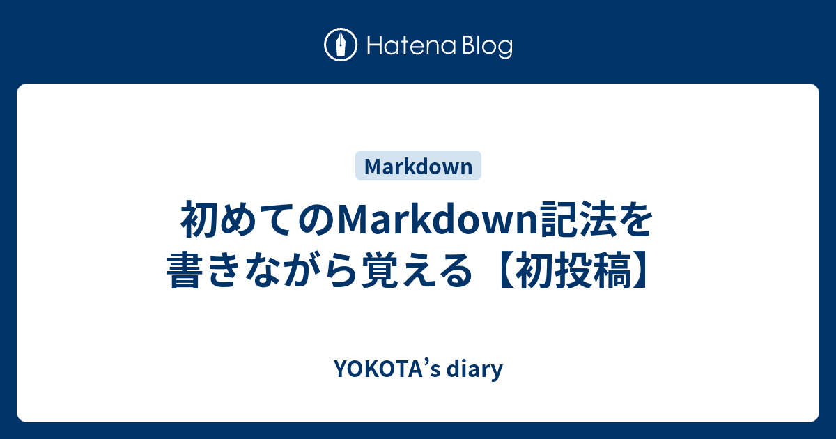 初めてのMarkdown記法を書きながら覚える【初投稿】 - YOKOTA’s diary