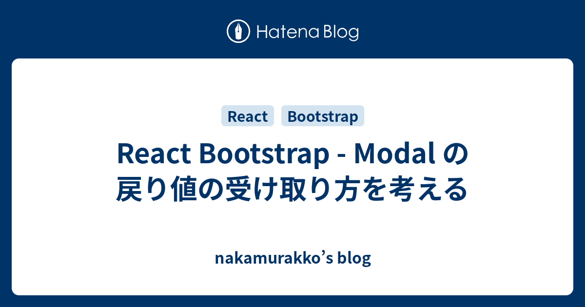 React Bootstrap - Modal の戻り値の受け取り方を考える - nakamurakko’s blog