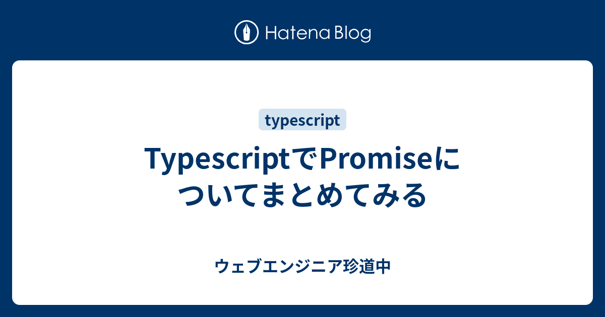 TypescriptでPromiseについてまとめてみる - ウェブエンジニア珍道中