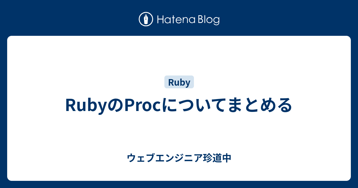 RubyのProcについてまとめる - ウェブエンジニア珍道中