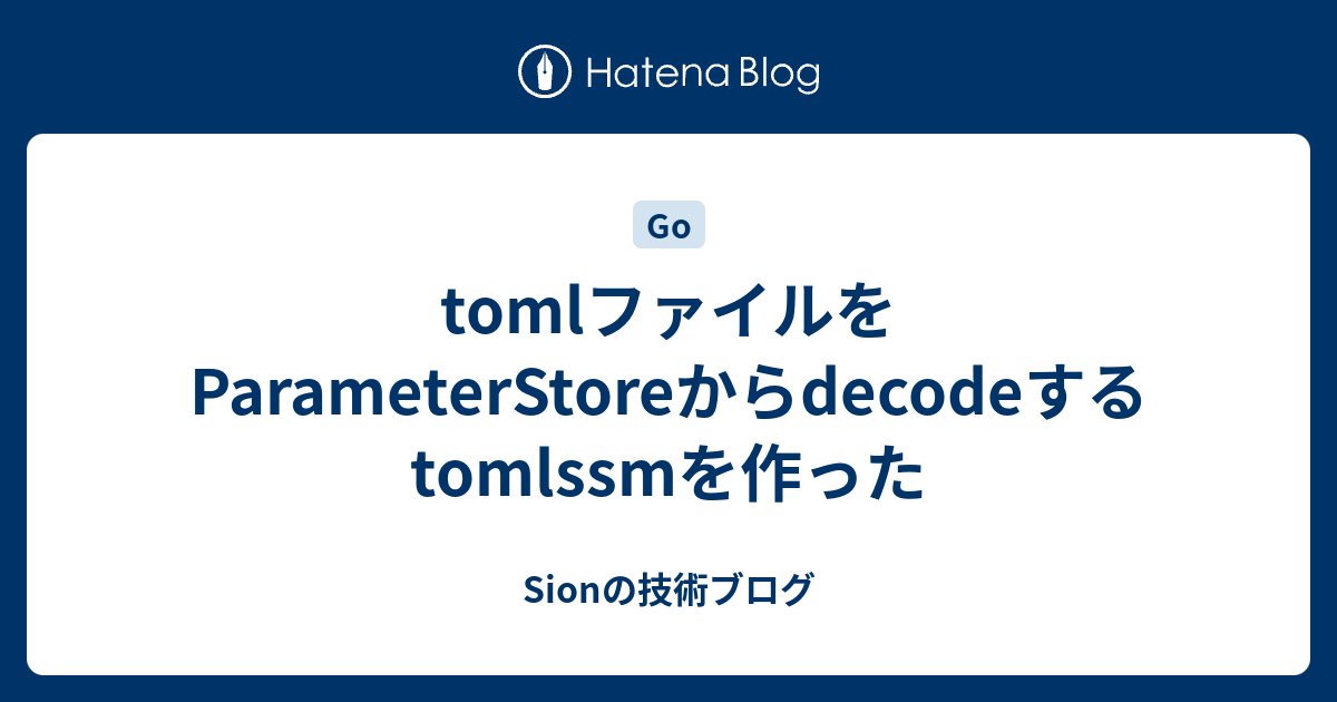 tomlファイルをParameterStoreからdecodeするtomlssmを作った - Sionの技術ブログ