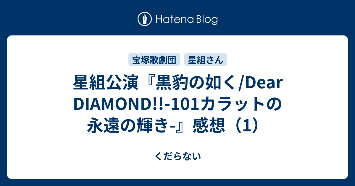星組公演『黒豹の如く/Dear DIAMOND!!-101カラットの永遠の輝き-』感想（1） - くだらない
