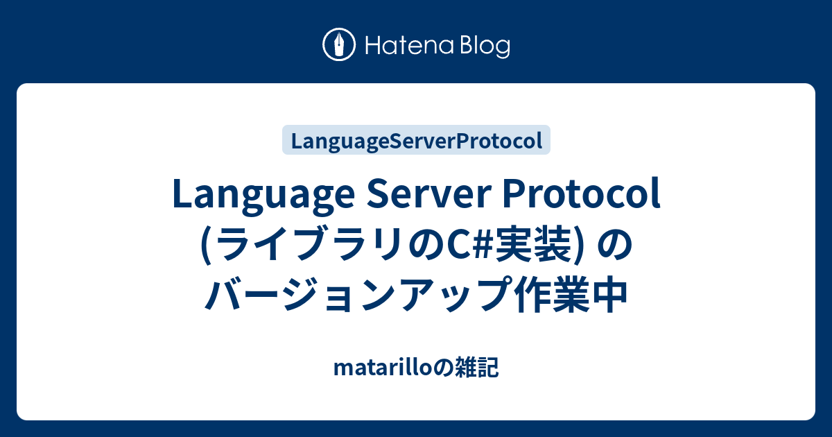 Language Server Protocol (ライブラリのC#実装) のバージョンアップ作業中 - matarilloの雑記