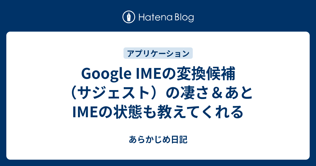 Google IMEの変換候補（サジェスト）の凄さ＆あとIMEの状態も教えてくれる - あらかじめ日記