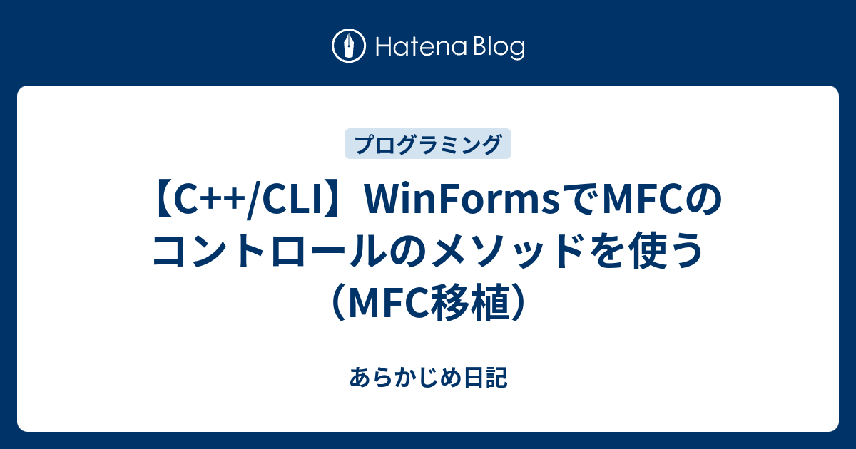 【C++/CLI】WinFormsでMFCのコントロールのメソッドを使う（MFC移植） - あらかじめ日記