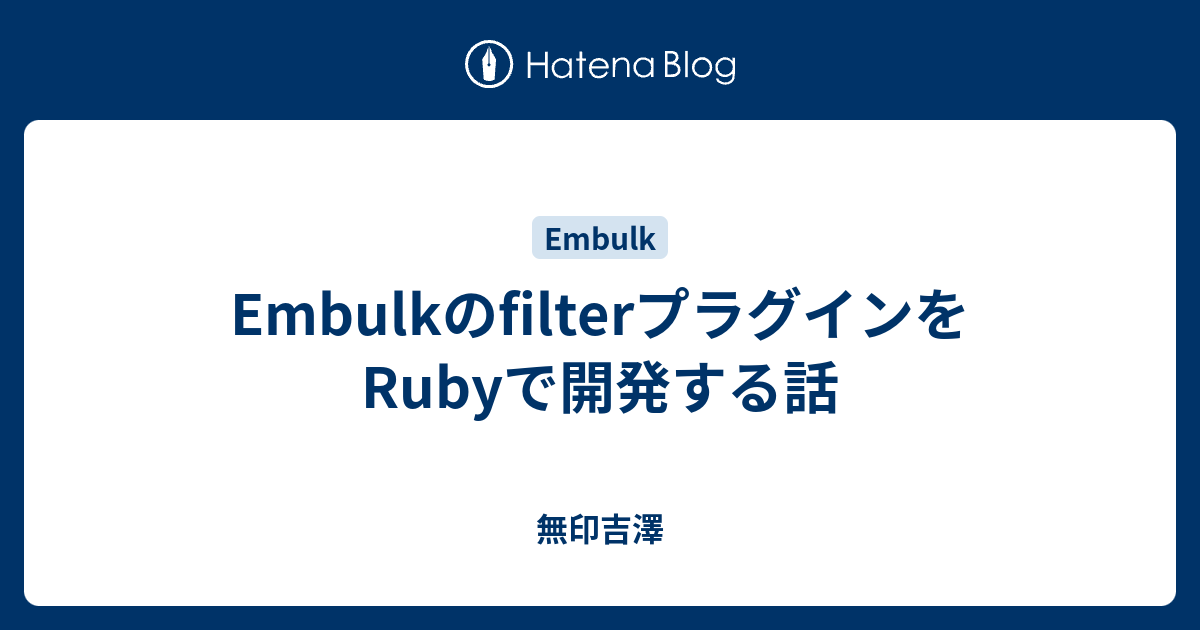 EmbulkのfilterプラグインをRubyで開発する話 - 無印吉澤