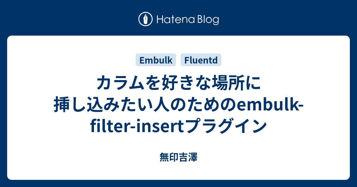 カラムを好きな場所に挿し込みたい人のためのembulk-filter-insertプラグイン - 無印吉澤