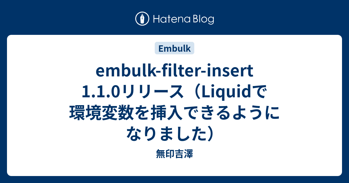 embulk-filter-insert 1.1.0リリース（Liquidで環境変数を挿入できるようになりました） - 無印吉澤