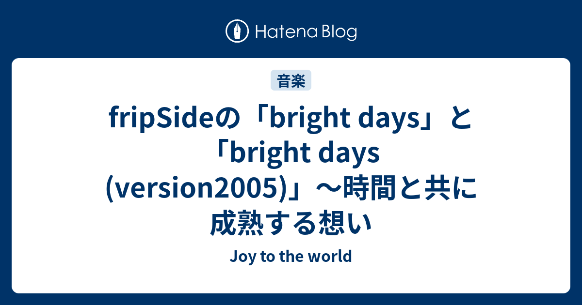 fripSideの「bright days」と「bright days (version2005)」〜時間と共に成熟する想い - Joy to ...