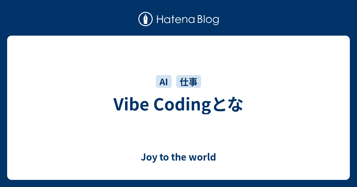Vibe Codingとな - Joy to the world