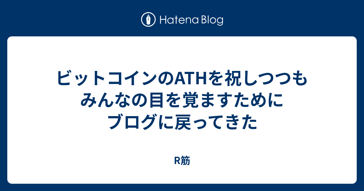 ビットコインのATHを祝しつつもみんなの目を覚ますためにブログに戻ってきた - R筋