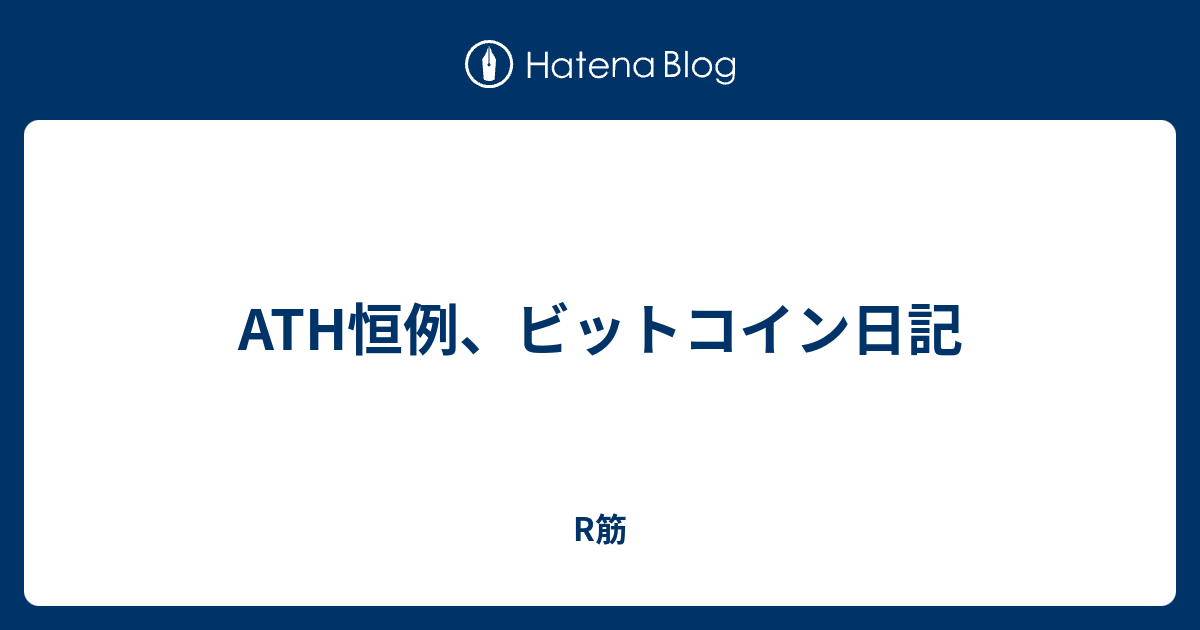 ATH恒例、ビットコイン日記 - R筋