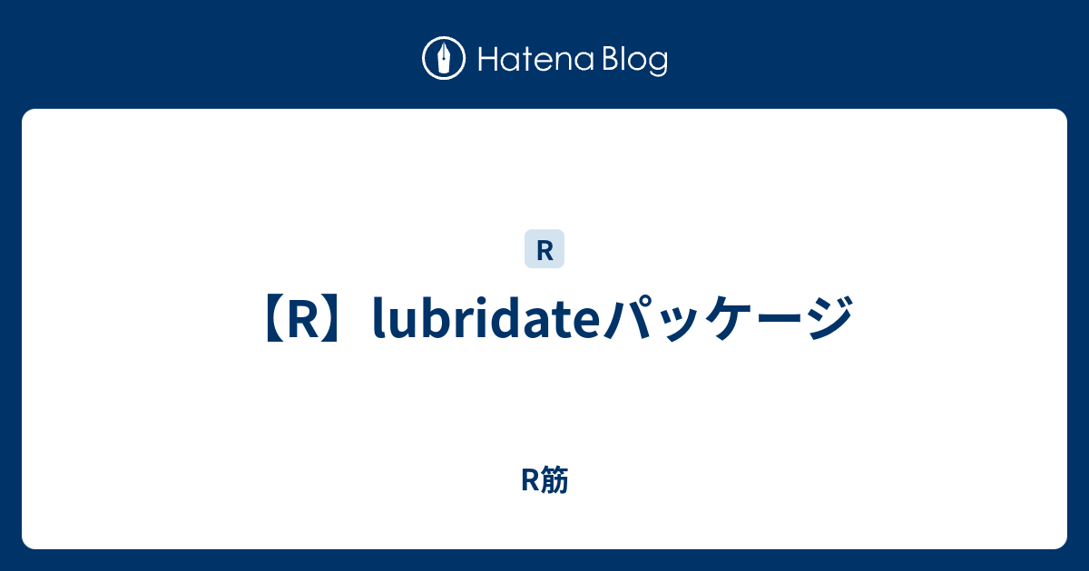 【R】lubridateパッケージ - R筋