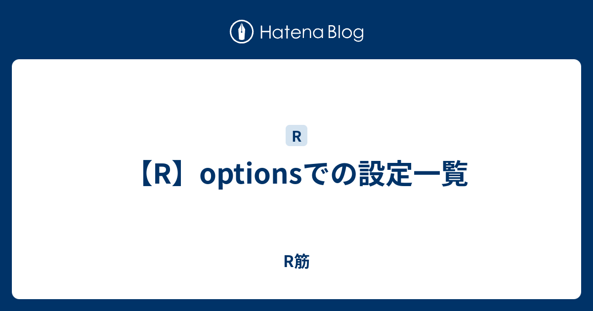 【R】optionsでの設定一覧 - R筋