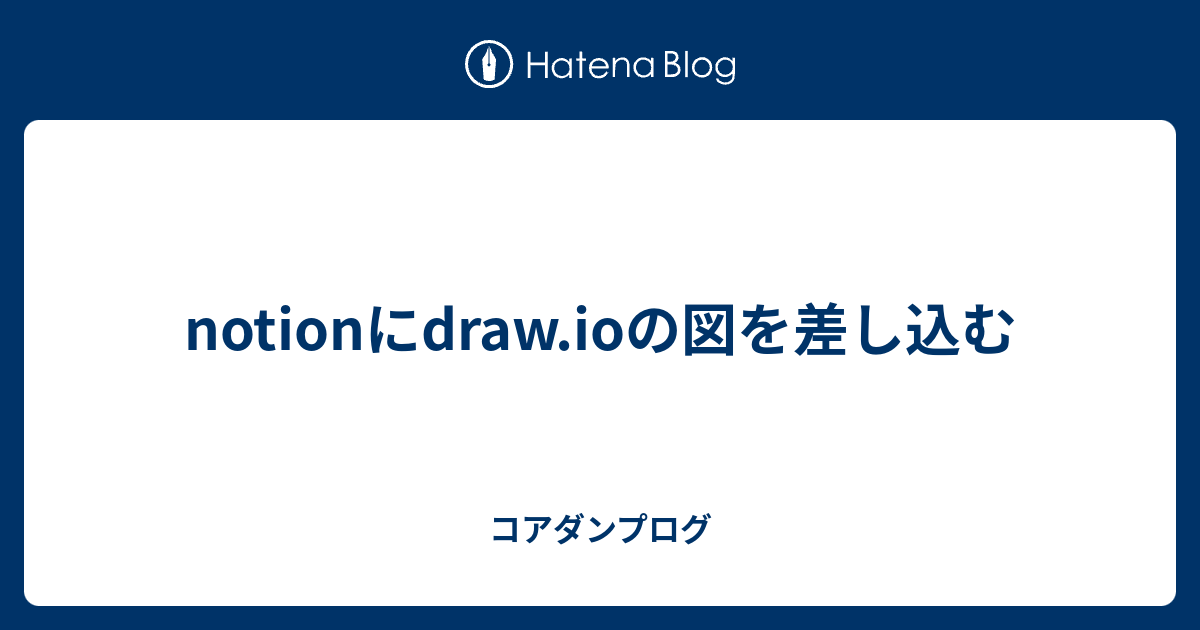 notionにdraw.ioの図を差し込む - コアダンプログ