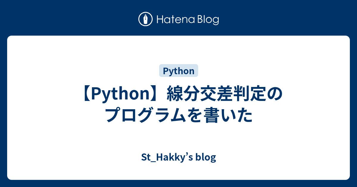 【Python】線分交差判定のプログラムを書いた - St_Hakky’s blog