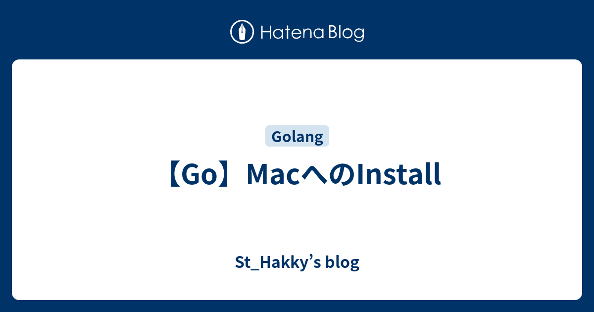 【Go】MacへのInstall - St_Hakky’s blog