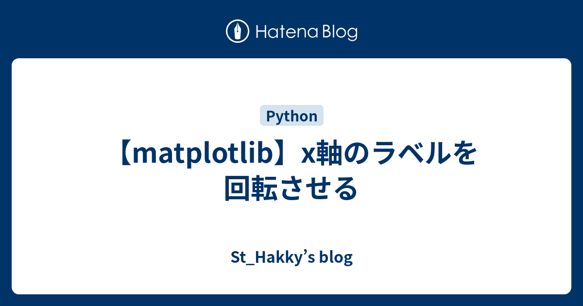 【matplotlib】x軸のラベルを回転させる - St_Hakky’s blog