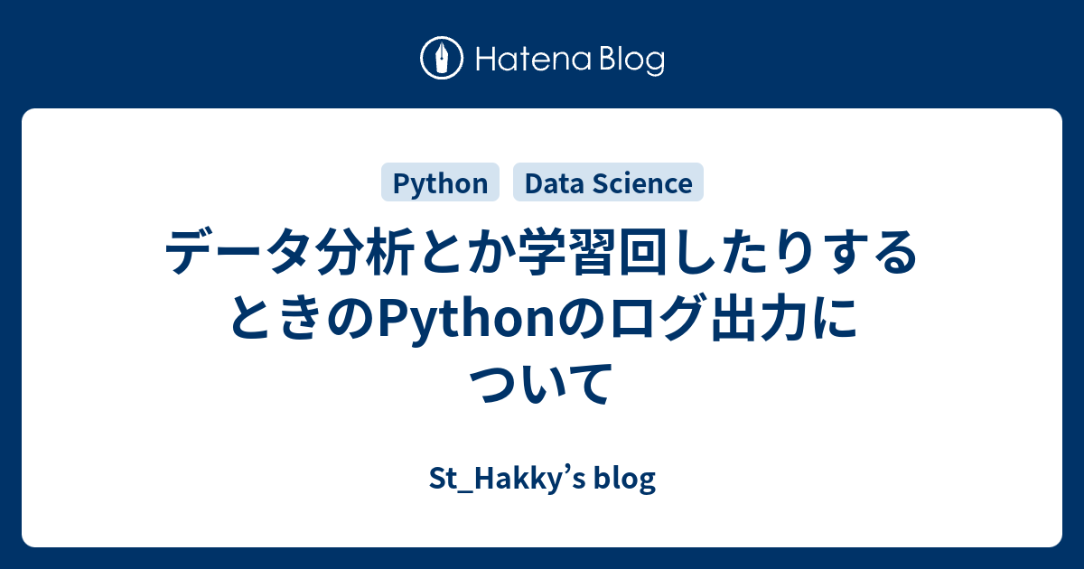 データ分析とか学習回したりするときのPythonのログ出力について - St_Hakky’s blog