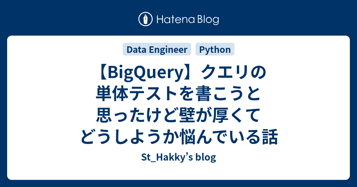 【BigQuery】クエリの単体テストを書こうと思ったけど壁が厚くてどうしようか悩んでいる話 - St_Hakky’s blog