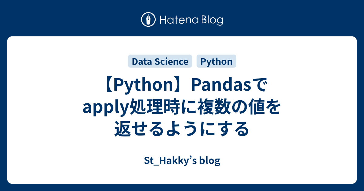 【Python】Pandasでapply処理時に複数の値を返せるようにする - St_Hakky’s blog