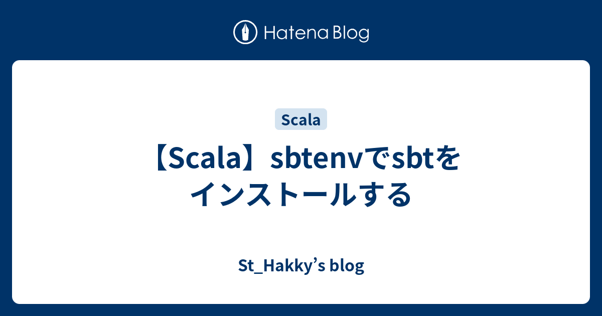 【Scala】sbtenvでsbtをインストールする - St_Hakky’s blog