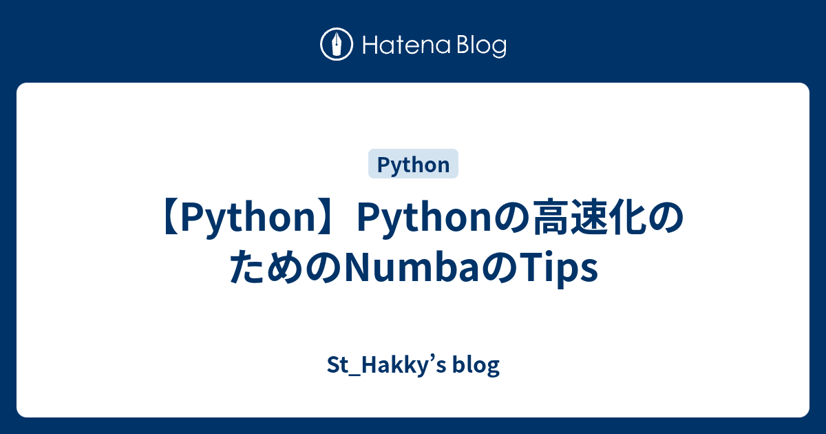 【Python】Pythonの高速化のためのNumbaのTips - St_Hakky’s blog