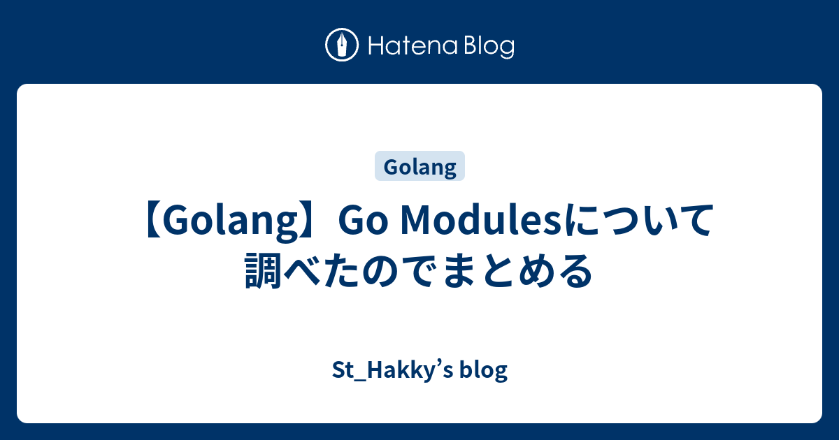 【Golang】Go Modulesについて調べたのでまとめる - St_Hakky’s blog