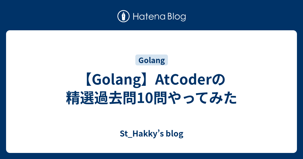 【Golang】AtCoderの精選過去問10問やってみた - St_Hakky’s blog
