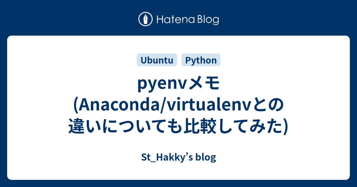 pyenvメモ(Anaconda/virtualenvとの違いについても比較してみた) - St_Hakky’s blog