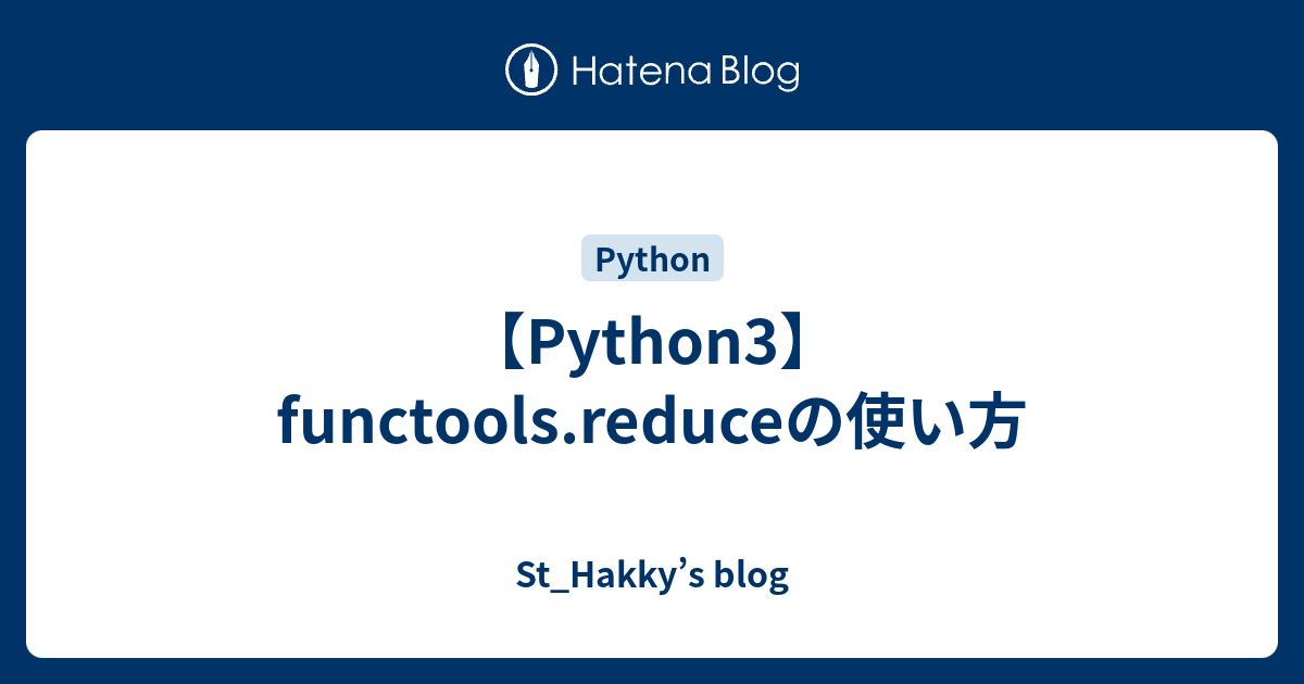 【Python3】 functools.reduceの使い方 - St_Hakky’s blog