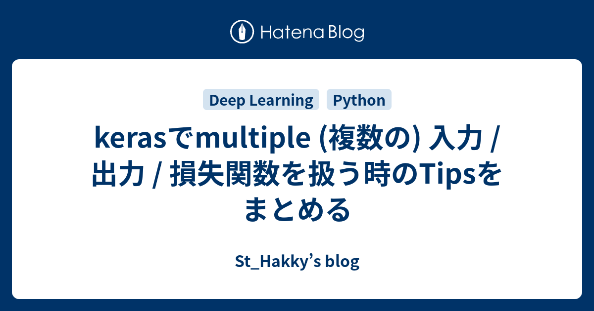 kerasでmultiple (複数の) 入力 / 出力 / 損失関数を扱う時のTipsをまとめる - St_Hakky’s blog