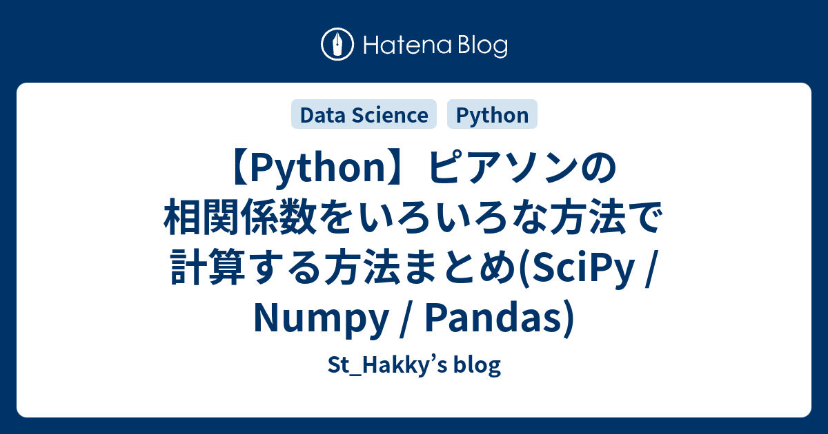 【Python】ピアソンの相関係数をいろいろな方法で計算する方法まとめ(SciPy / Numpy / Pandas) - St_Hakky’s blog