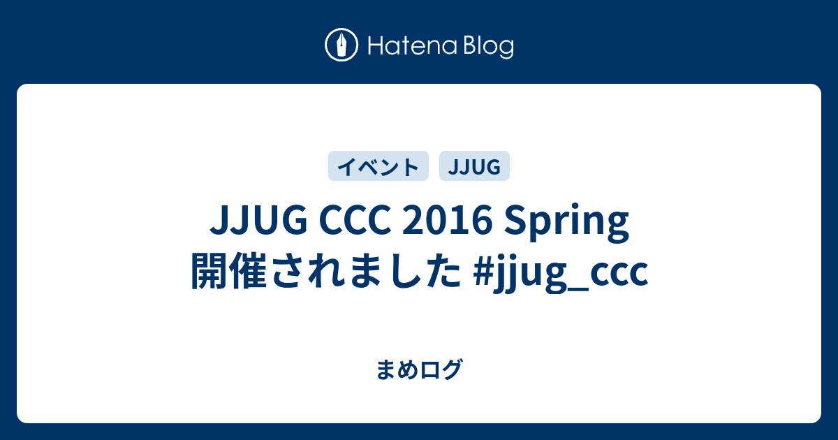 JJUG CCC 2016 Spring 開催されました #jjug_ccc - まめログ